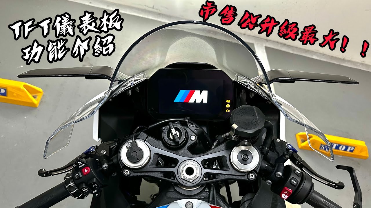 BMW S1000RR TFT儀表板功能介紹 ! - YouTube
