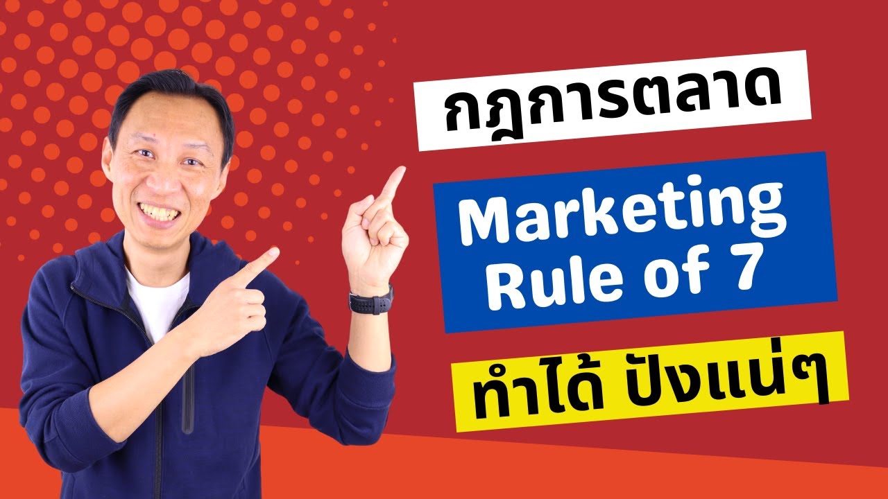 กฎการตลาดที่คุณต้องรู้ | The Marketing Rule of 7 - YouTube