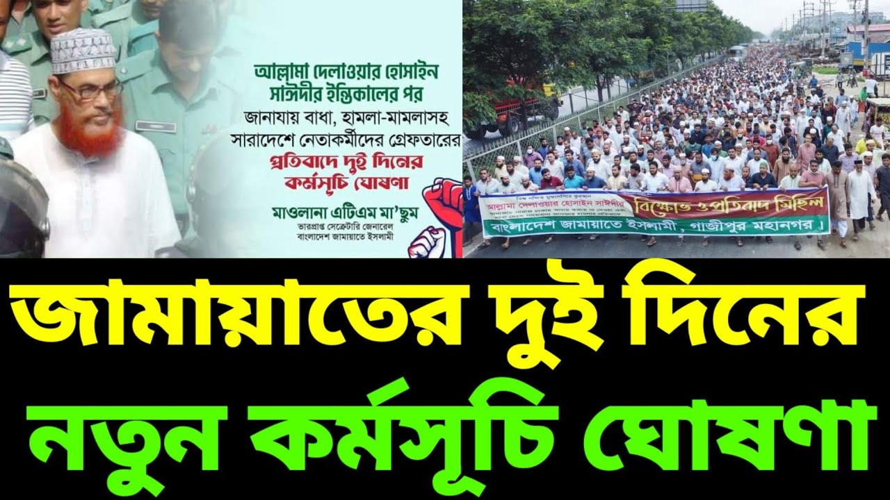 জামায়াতের দুই দিনের নতুন কর্মসূচি ঘোষণা || দেখাতে পারে বিশাল চমক || Yousuf bd official - YouTube