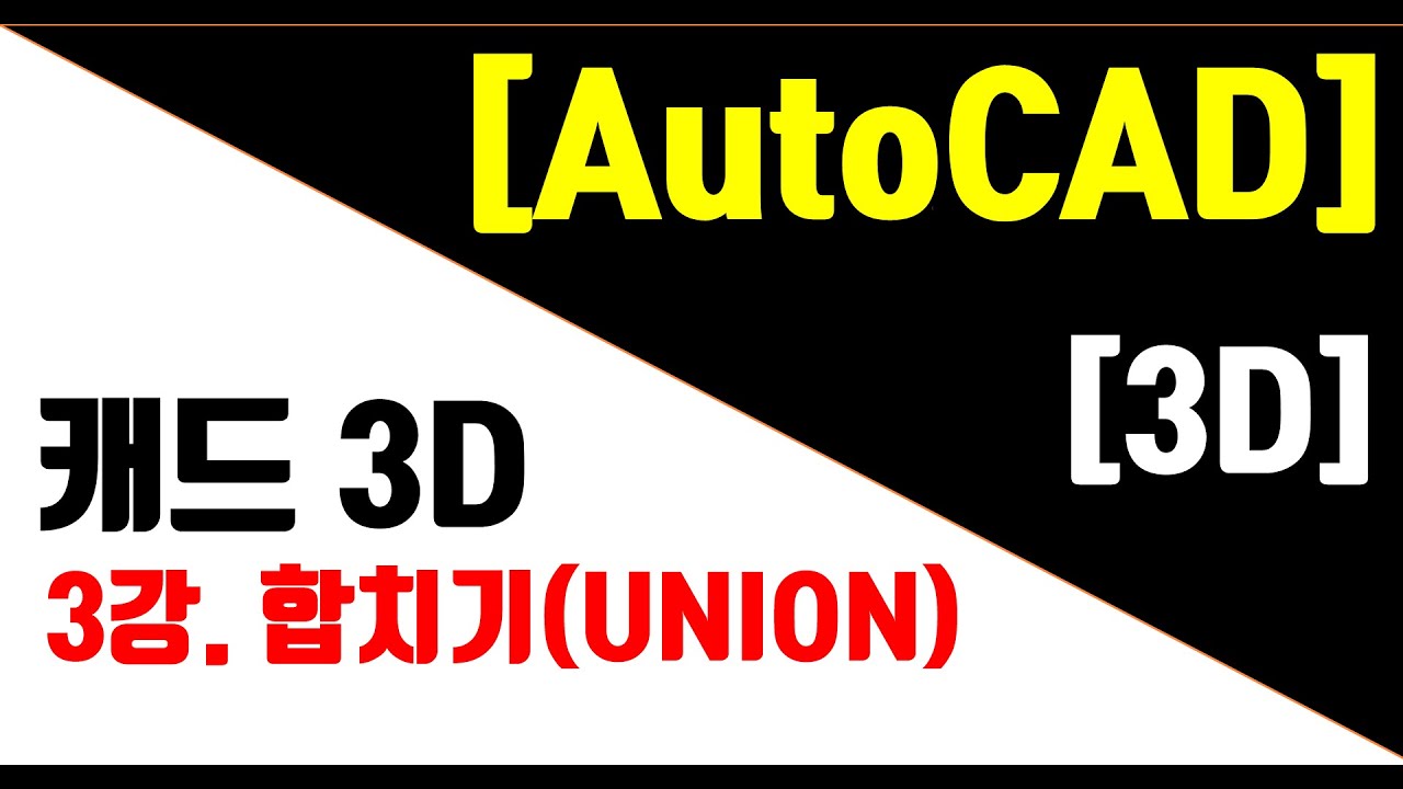 [AutoCAD 3D Modeling 3강] 3D합치기(Union)와 예제 연습 - YouTube