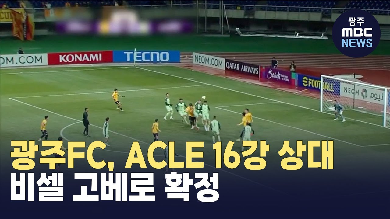 광주FC, ACLE 16강 상대 비셀 고베로 확정 - YouTube