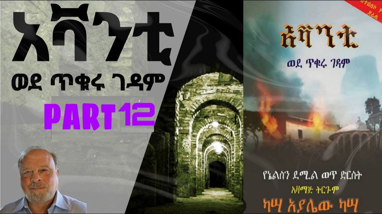 የአቫንቲ መጽሐፍ ትረካ ክፍል 12 Avanti Book Story Part 12 - YouTube