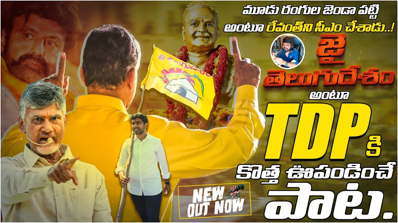 పెద్దన్న మనకిచ్చిన పసుపు జెండా..! JAI TELUGUDESAM New Sensational Songs ...