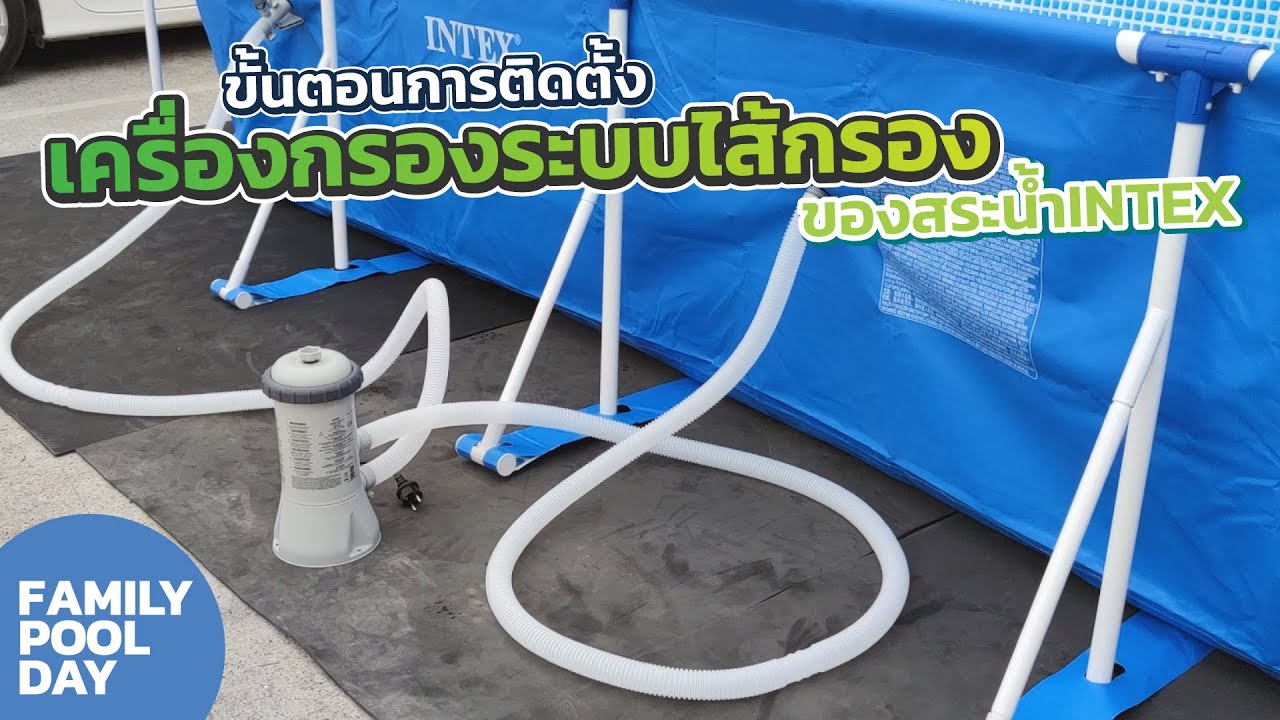 ขั้นตอนการติดตั้งเครื่องกรองระบบไส้กรองของสระน้ำintex | Installation ...