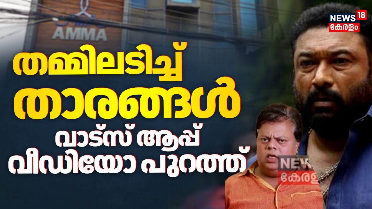 AMMA Elections 2025 | തമ്മിലടിച്ച് താരങ്ങൾ; വാട്‌സ് ആപ്പ് വീഡിയോ ...
