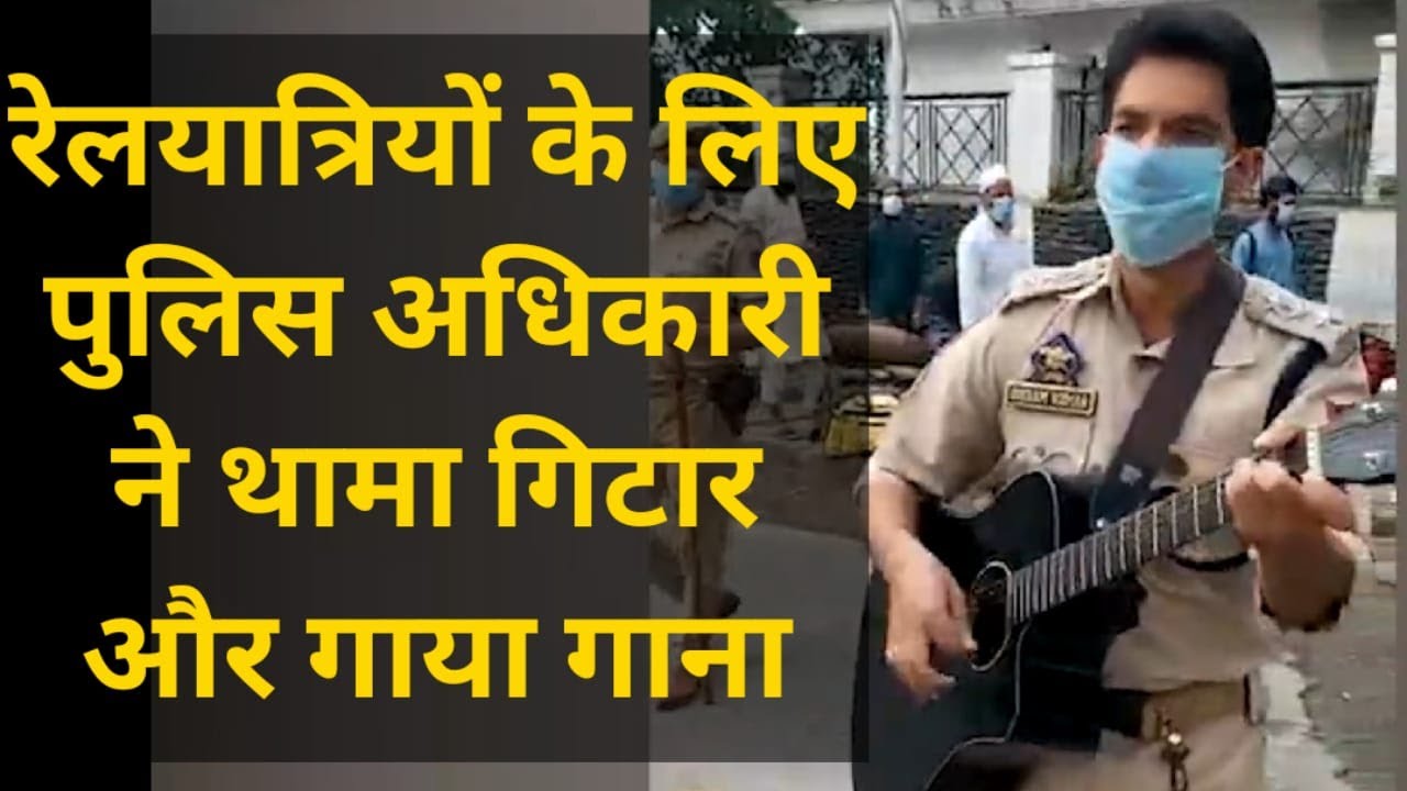 पुलिस अधिकारी ने रेलयात्रियों के लिए गया गाना I Publick View - YouTube