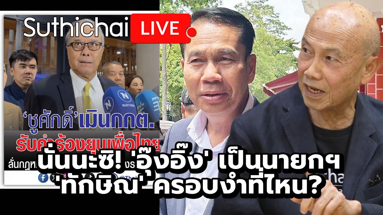 นั่นนะซิ! 'อุ๊งอิ๊ง' เป็นนายกฯ 'ทักษิณ' ครอบงำที่ไหน? Suthichai Live 20 ...