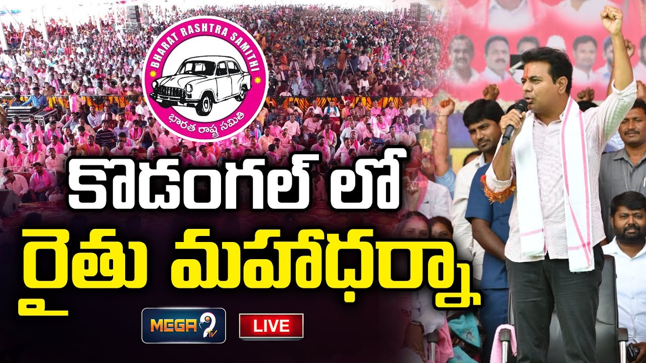 Live: KTR & Others Participate in Rythu Maha Dharna at Kodangal ...