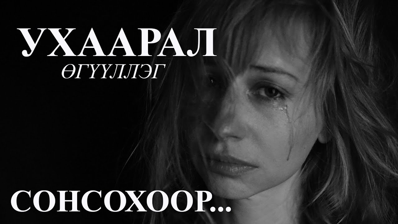 Д ӨЛЗИЙХУТАГТ УХААРАЛ өгүүллэг сонсох Uhaaral Oguulleg Sonsoh