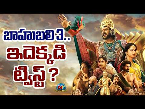 Big Twist on Baahubali 3 Movie ? | Prabhas | SS Rajamouli | Anushka Shetty | NTV ENT