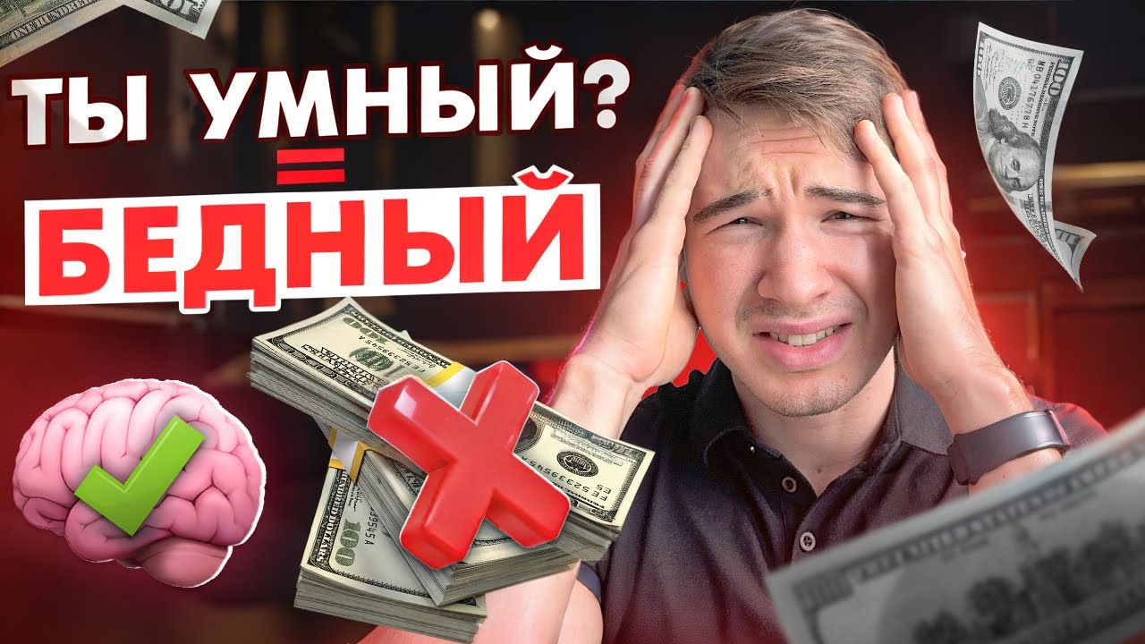 ПОЧЕМУ УМНЫЕ ЛЮДИ - БЕДНЫЕ? ПСИХОЛОГИЯ ДЕНЕГ - YouTube