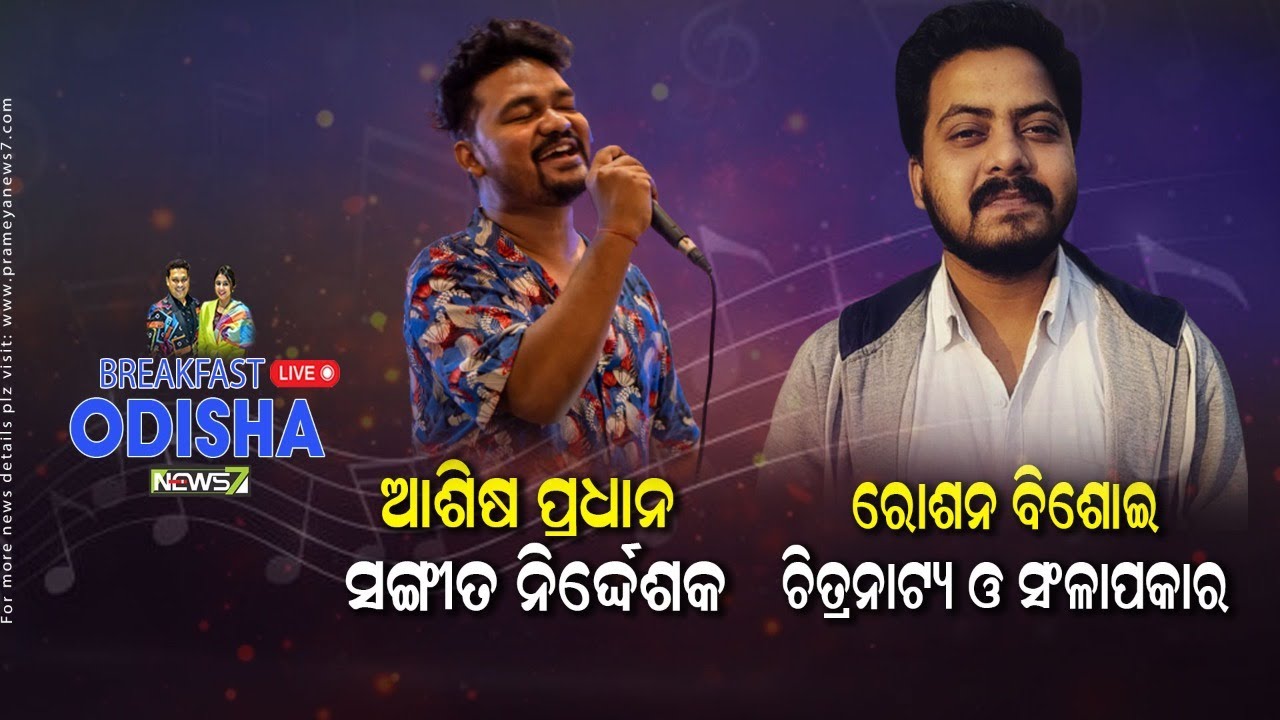 Breakfast Odisha With Roshan Bisoi & Ashish Pradhan|| Pratikhya film ...