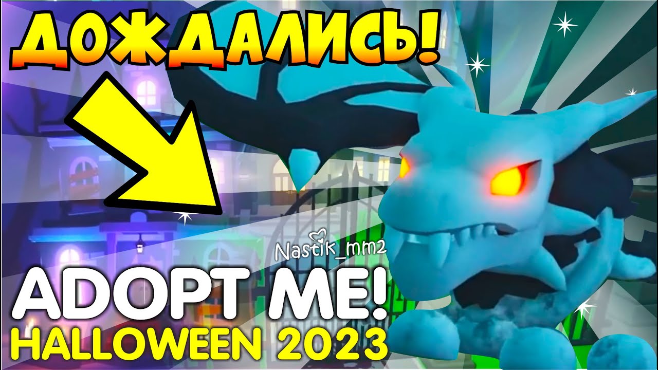 ДОЖДАЛИСЬ 👻ХЭЛЛОУИН НАСТУПАЕТ в Адопт Ми 😱НОВОЕ ОБНОВЛЕНИЕ Adopt Me