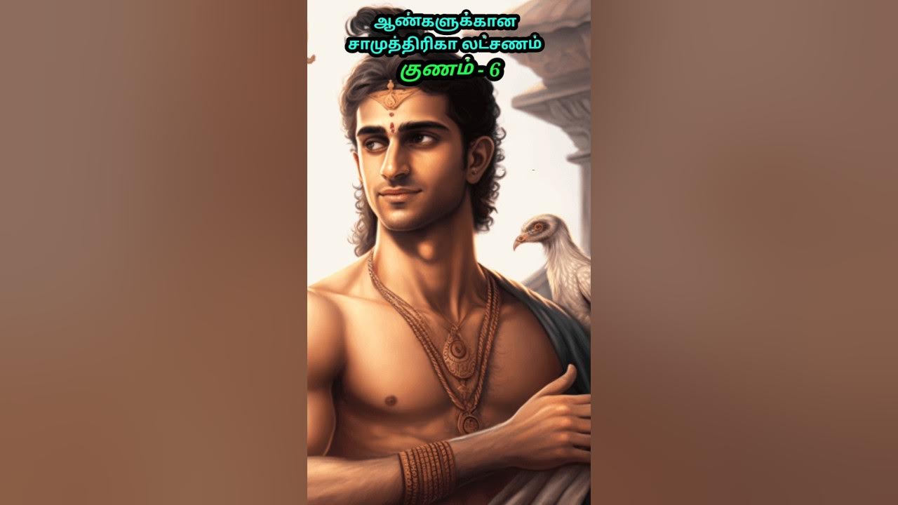 ஆண்களுக்கான சாமுத்ரிகா லட்சணம் - குணம் - 6 - YouTube