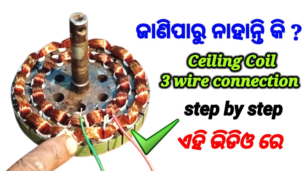ଫ୍ୟାନ କଏଲ ରେ ୩ଟି ତାର ସଂଯୋଗ କରନ୍ତୁ ll ceiling fan coil connection 3 wire ...