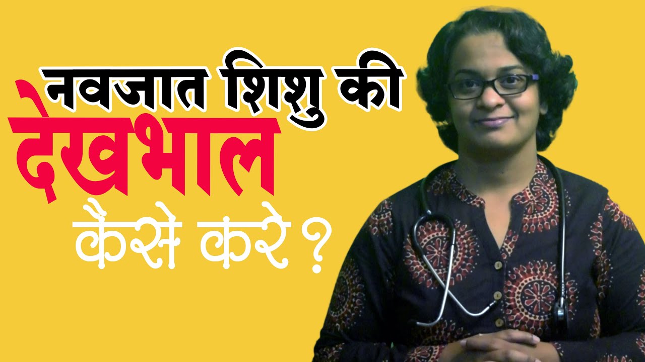 नवजात शिशु की देखभाल कैसे करें | Navjat Shishu ki Dekhbhal Kaise Kare ...