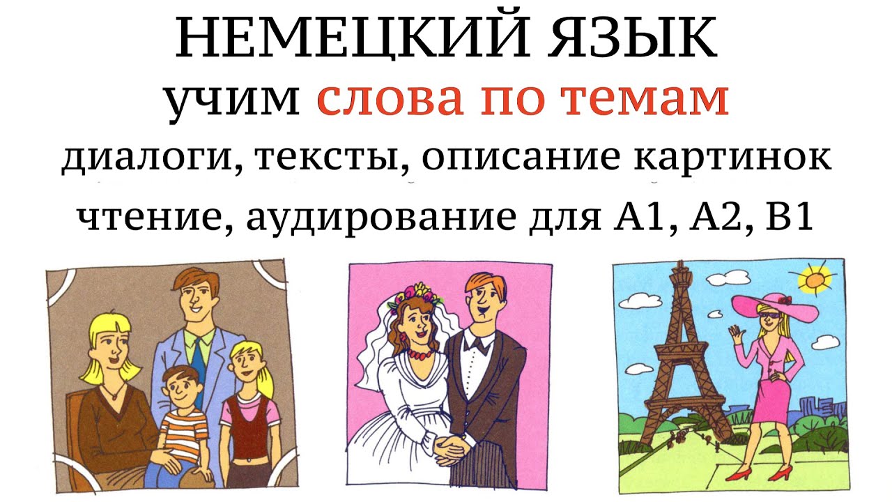1 НЕМЕЦКИЙ УЧИМ СЛОВА диалоги тексты описание картинок Чтение и