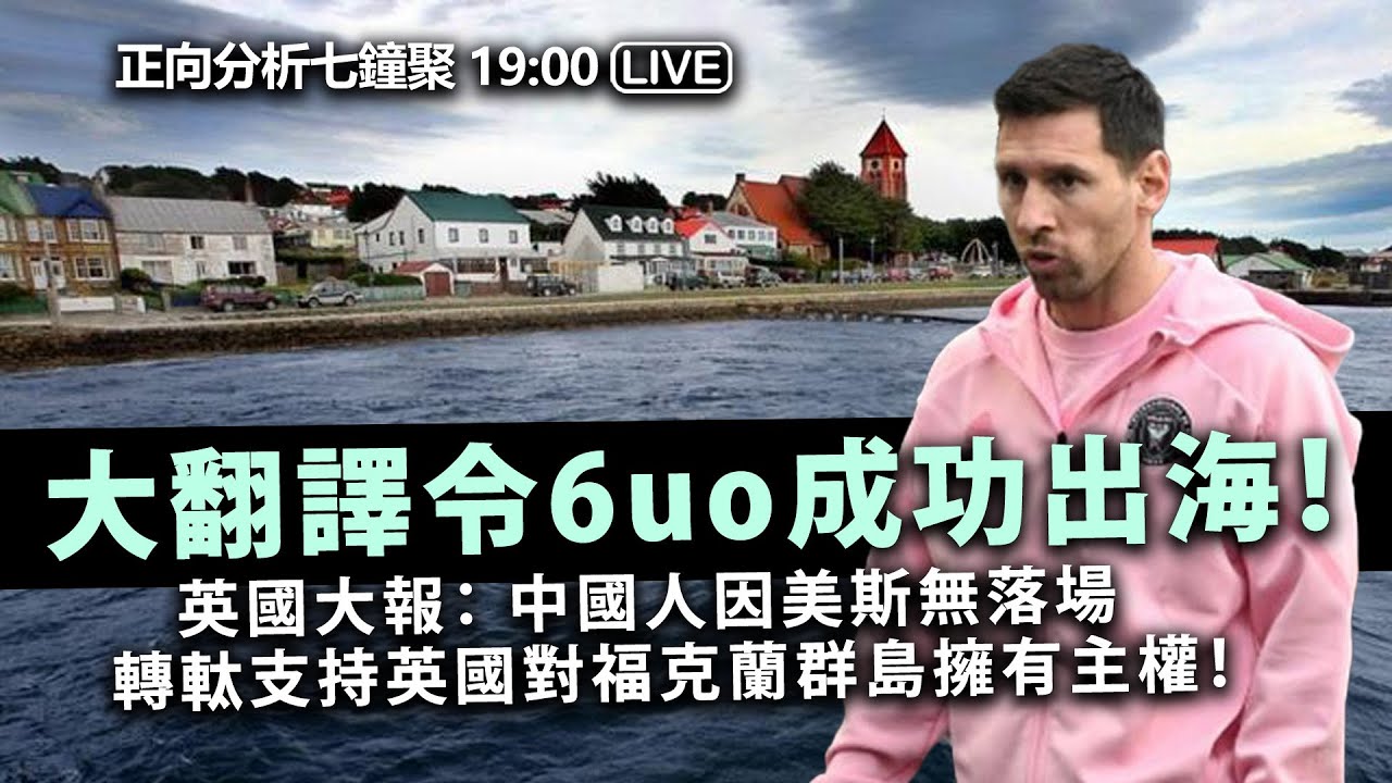20240214 正向分析七鐘聚 19:00 Live 大翻譯令6uo成功出海！ 英國大報：中國人因美斯無落場轉軚支持英國對福克蘭群島擁有主權 ...