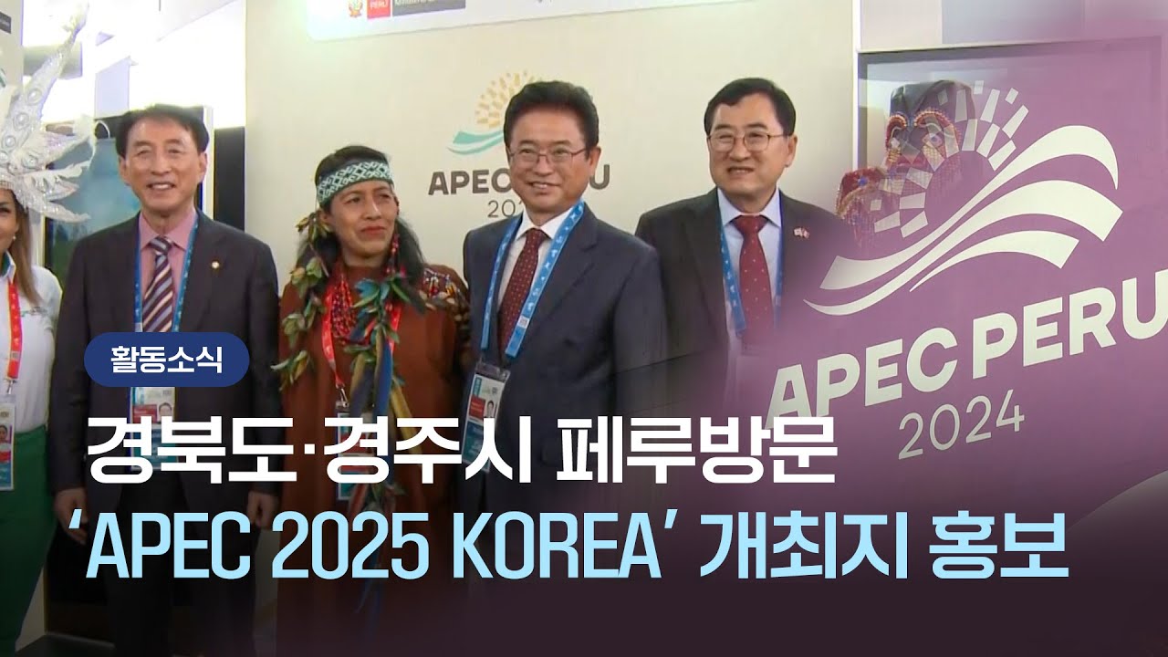 경북도, 경주시 페루 방문 'APEC 2025 KOREA' 개최지 홍보 - YouTube