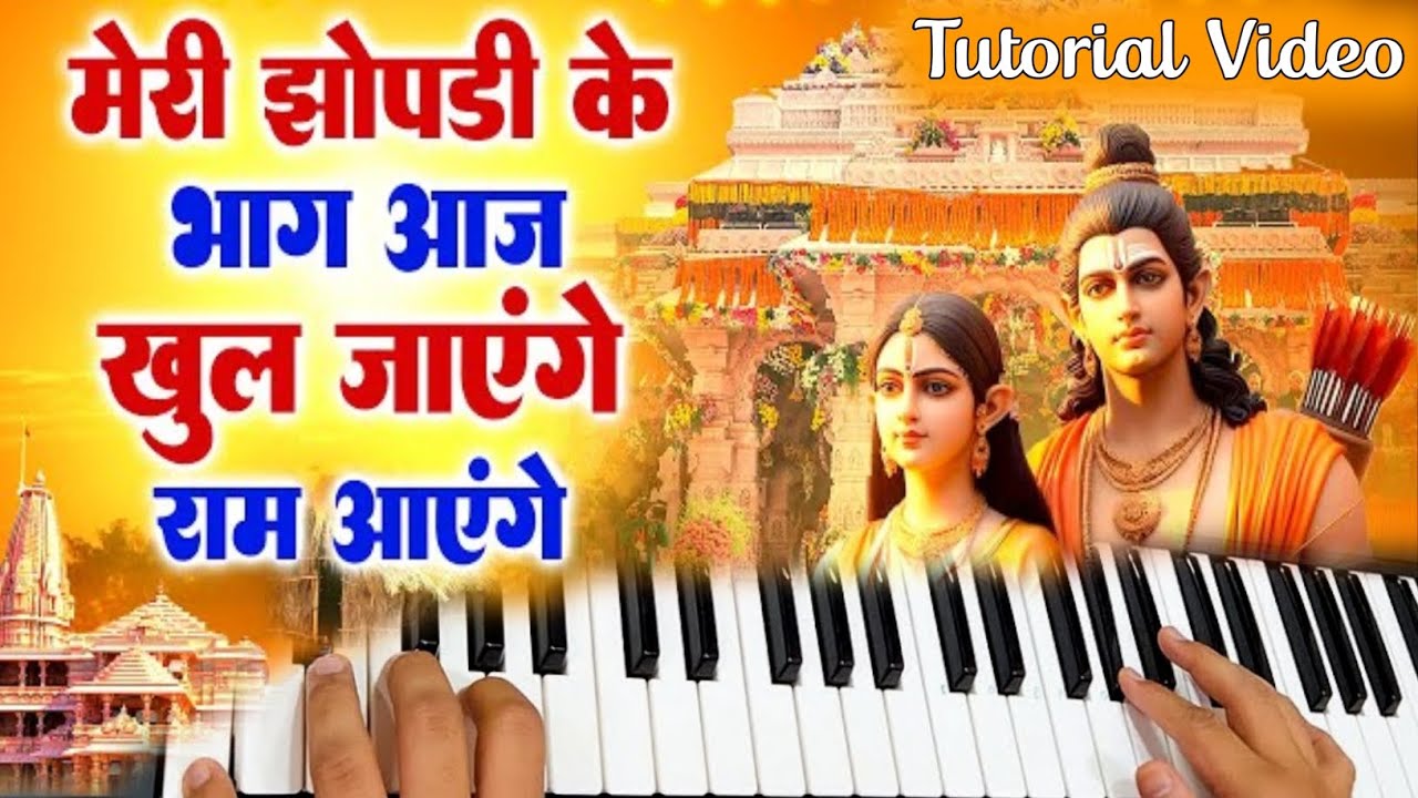 Ram aayenge || mere jhopdi ke bhag || Tutorial Video || Shravan Vishwakarma || @harmoniumsangeet ...
