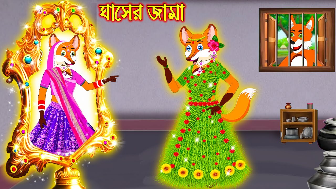 ঘাসের জামা | Ghaser Jama | Fox Cartoon | Rupkothar Golpo | Bangla ...