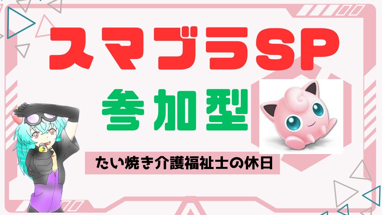【スマブラSP/専用部屋参加型】ボクシングアニメ見たのでリトマする。 #スマブラsp #プリン #jigglypuff ＃参加型 - YouTube