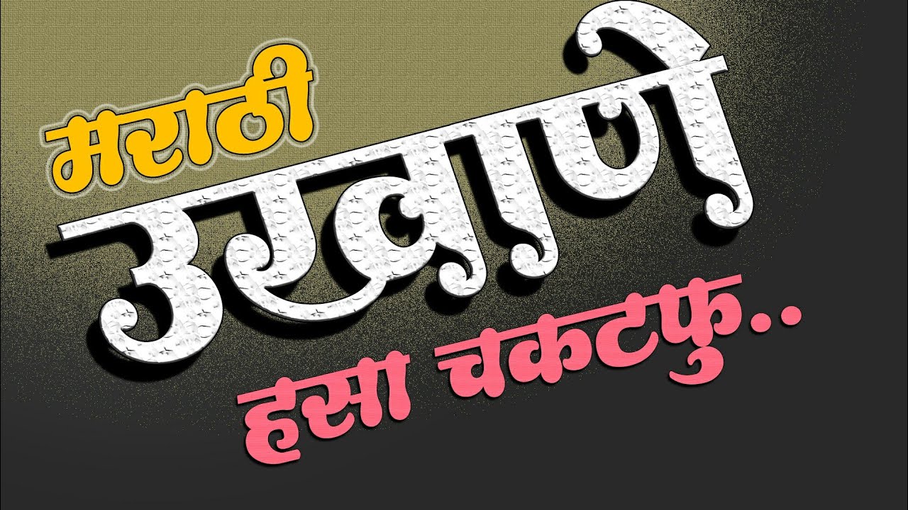 😀उखाणे|महिलांचे उखाणे|विनोदी उखाणे|बायकांचे उखाणे|ladies ukhane|comedy ...