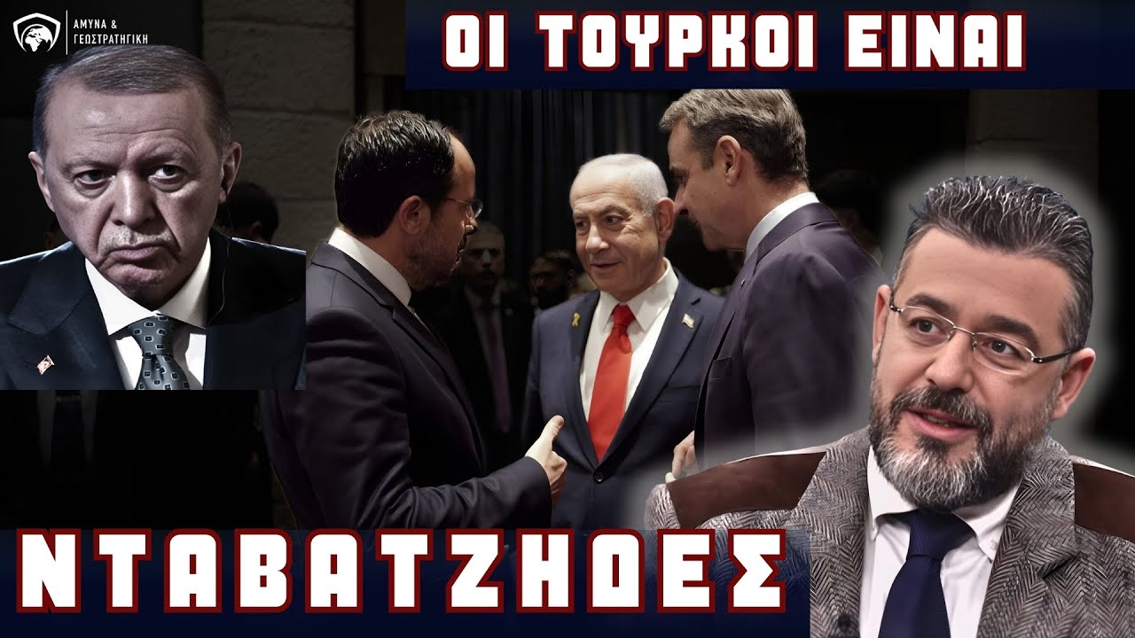 Οι τούρκοι είναι νταβατζήδες - η γεωπολιτική απομόνωση της Τουρκίας ...