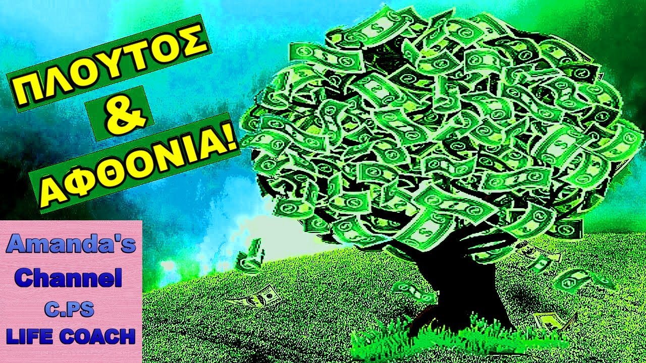 💰ΤΟ ΔΕΝΤΡΟ ΤΩΝ ΧΡΗΜΑΤΩΝ💰ΟΡΑΜΑΤΙΣΜΟΣ ΓΙΑ ΠΛΟΥΤΟ & ΑΦΘΟΝΙΑ💰 #ενέργεια # ...