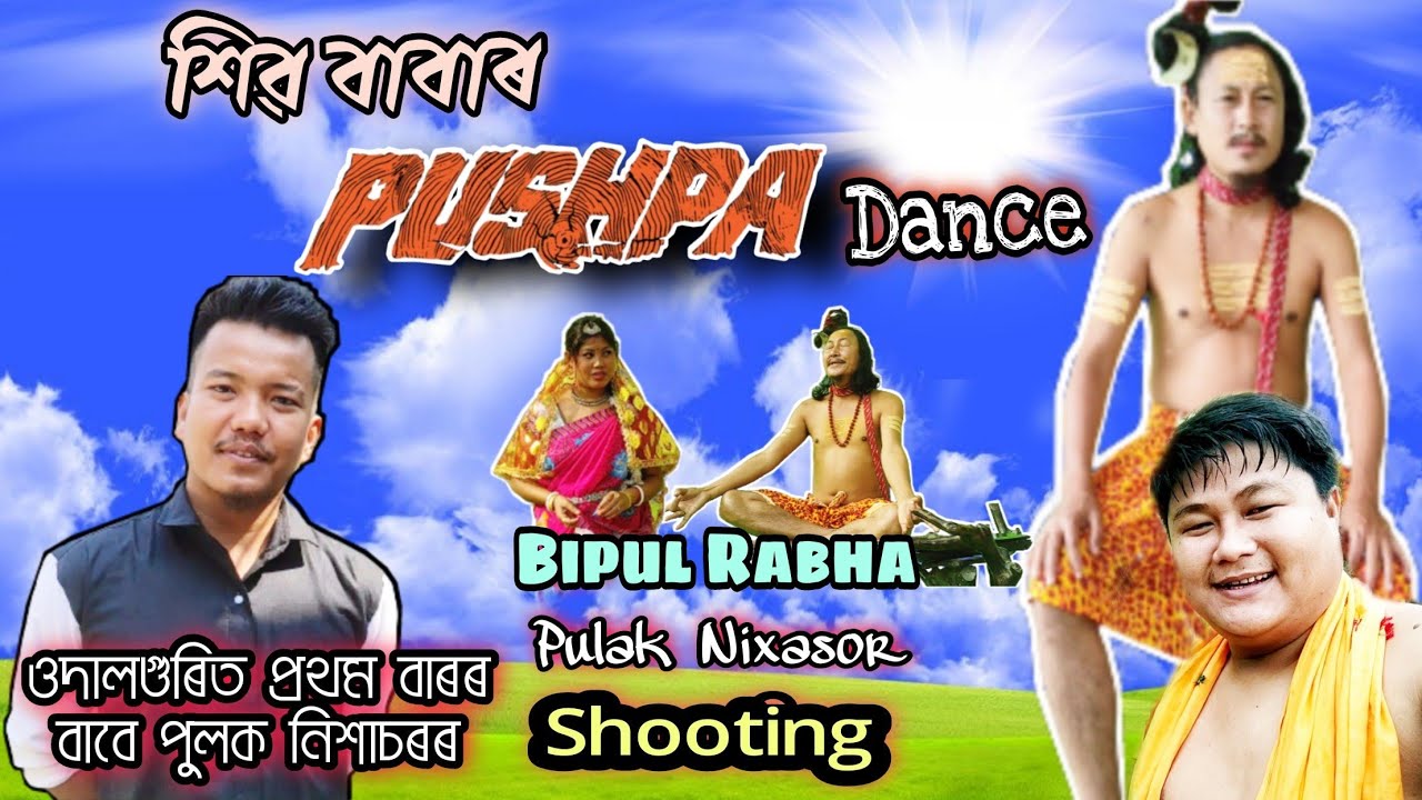 Pushpa Dance কৰিলে Bipul Rabha ই || Pulak Nixasor, Pranjit Rabha Modern Shiv baba fata fati ...