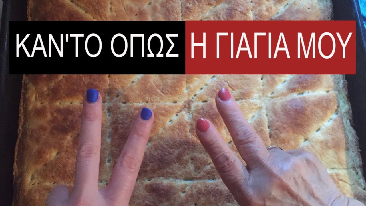 ΚΑΝ'ΤΟ ΟΠΩΣ Η ΓΙΑΓΙΑ ΜΟΥ-ΣΠΑΝΑΚΟ(ΤΥΡΟ)ΠΙΤΑ - YouTube