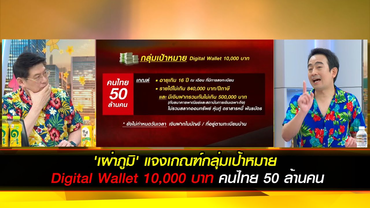'เผ่าภูมิ' แจงเกณฑ์กลุ่มเป้าหมาย Digital Wallet 10,000 บาท คนไทย 50 ...