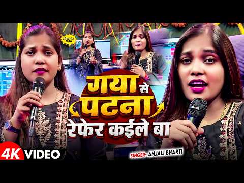 #Video | गया से पटना रेफर कईले बा | #Anjali Bharti का दर्दभरा #बेवफाई गाना | Maghi #Sad Song