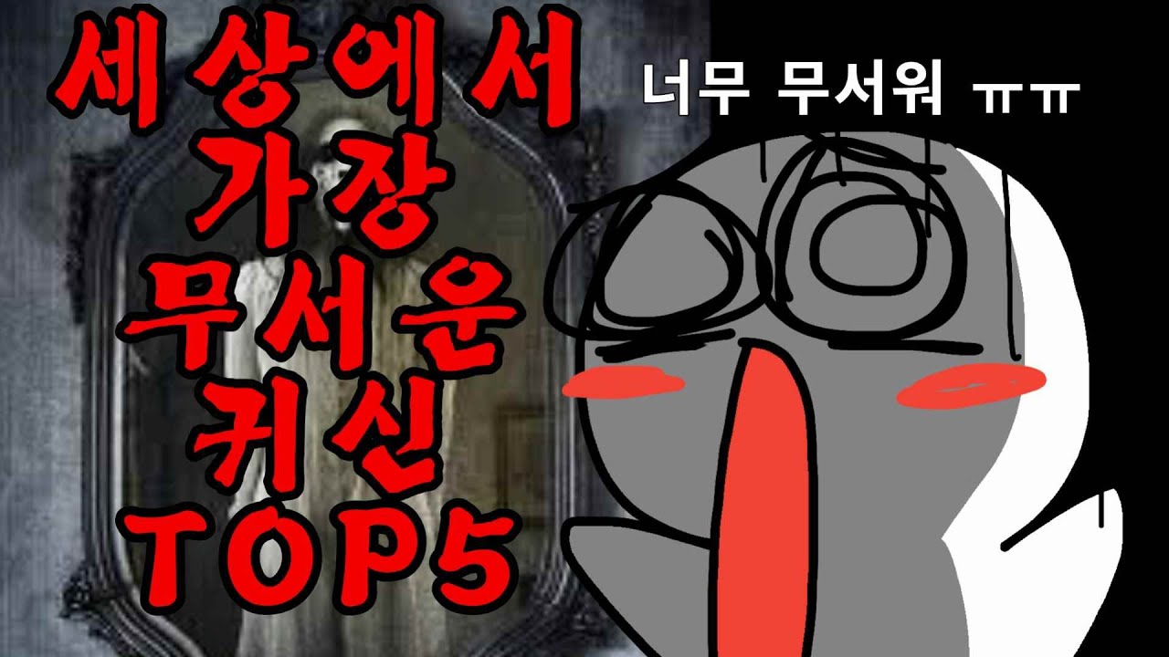 세상에서 가장 무서운 귀신 Top5 Youtube