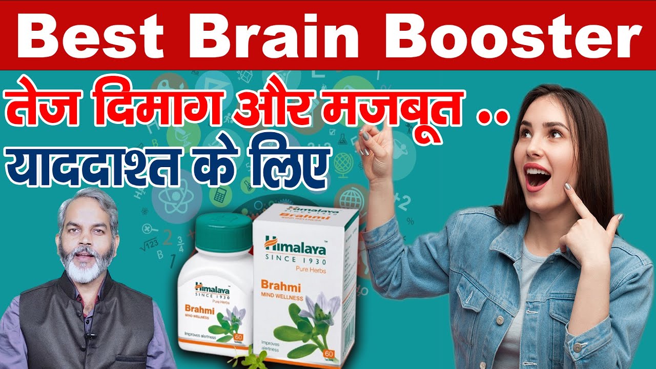तेज दिमाग व बजबूत याददास्त के लिए बेहतरीन औषधि | Best Brain Booster ...