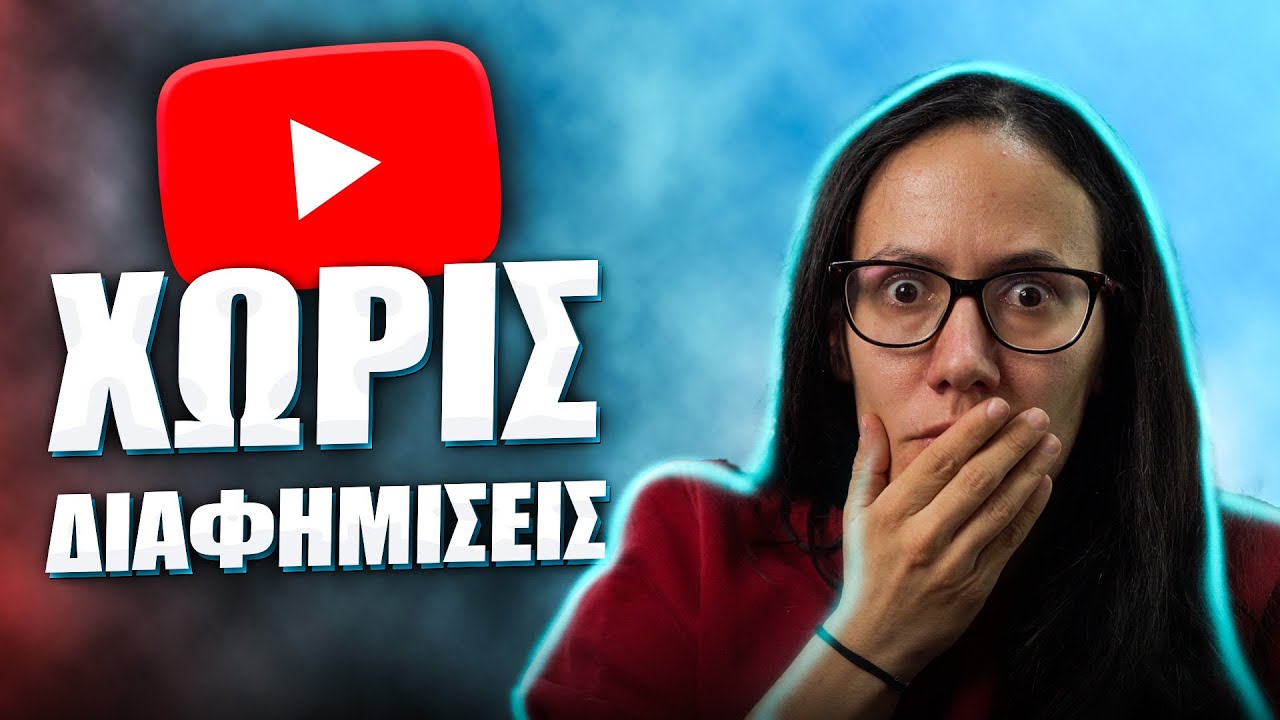 YouTube ΧΩΡΙΣ ΔΙΑΦΗΜΙΣΕΙΣ στο Android - YouTube