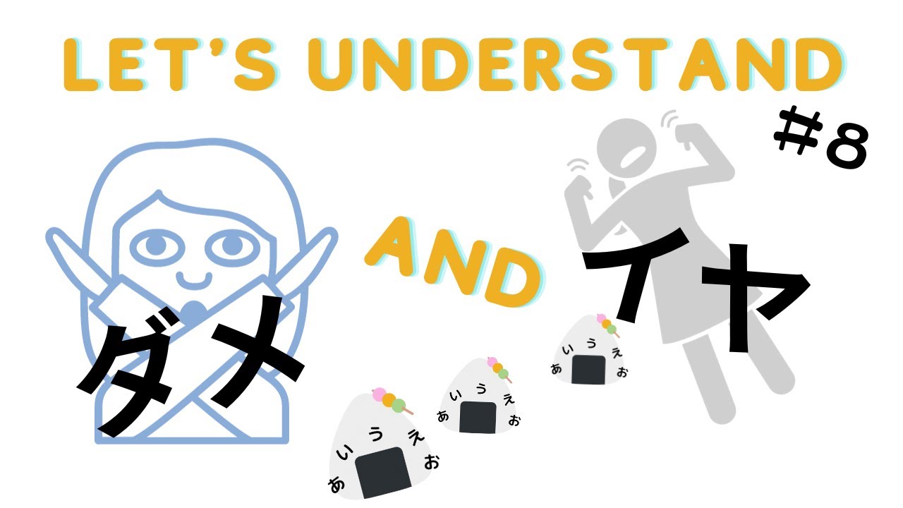 Let's understand ダメ[Dame] andイヤ[Iya] in Japanese.#8 - YouTube