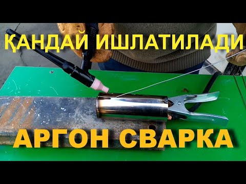 TIG СВАРКА \\ АРГОН СВАРКА ҚАНДАЙ ҚИЛИНАЛИ \\ TIG WELDING \\ АРГОН СВАРКА