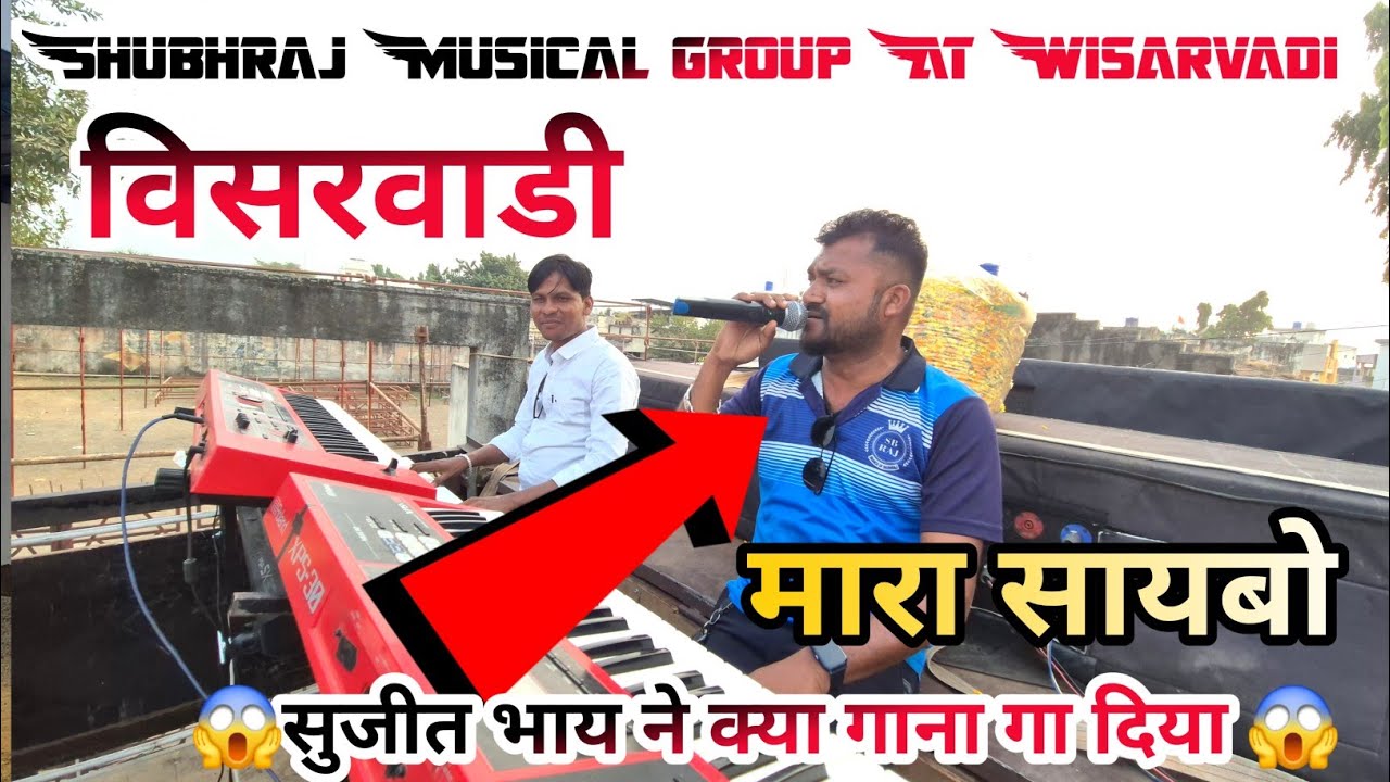 Mara Saybo || Shubhraj Musical Band At wisarvadi || Gavitrajvlog - YouTube