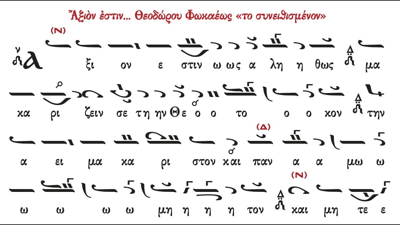 Άξιον Εστίν, το συνηθισμένον, Ήχος Πλ δ΄, Παναγιώτης Νεοχωρίτης (29.11. ...
