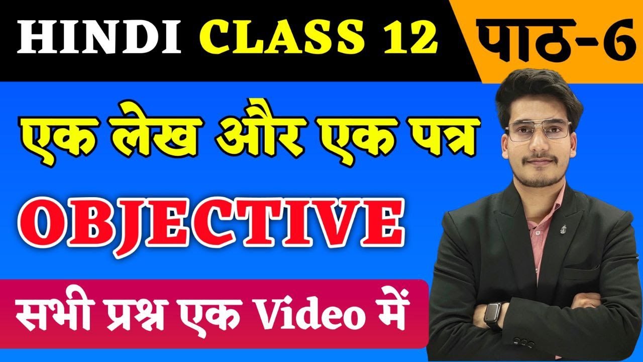 Hindi Class 12 Chapter 6 Objective 2024 | एक लेख और एक पत्र | Ek Lekh Aur Ek Patra | Class 12 ...