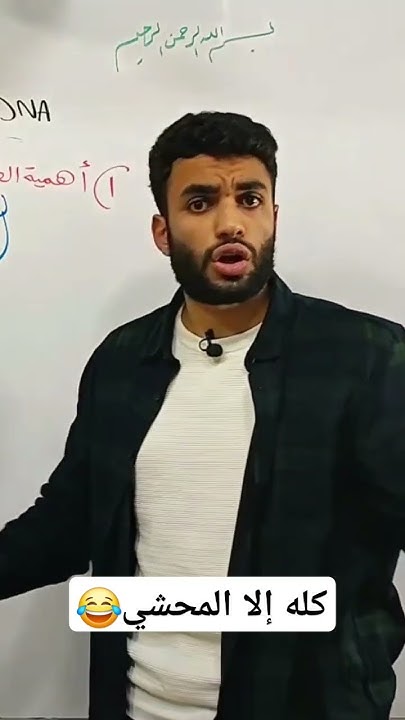 حبيب القلب ️‍🔥😄 Shorts احياء ثانوية عامة ثانويهعامه احياء ترند
