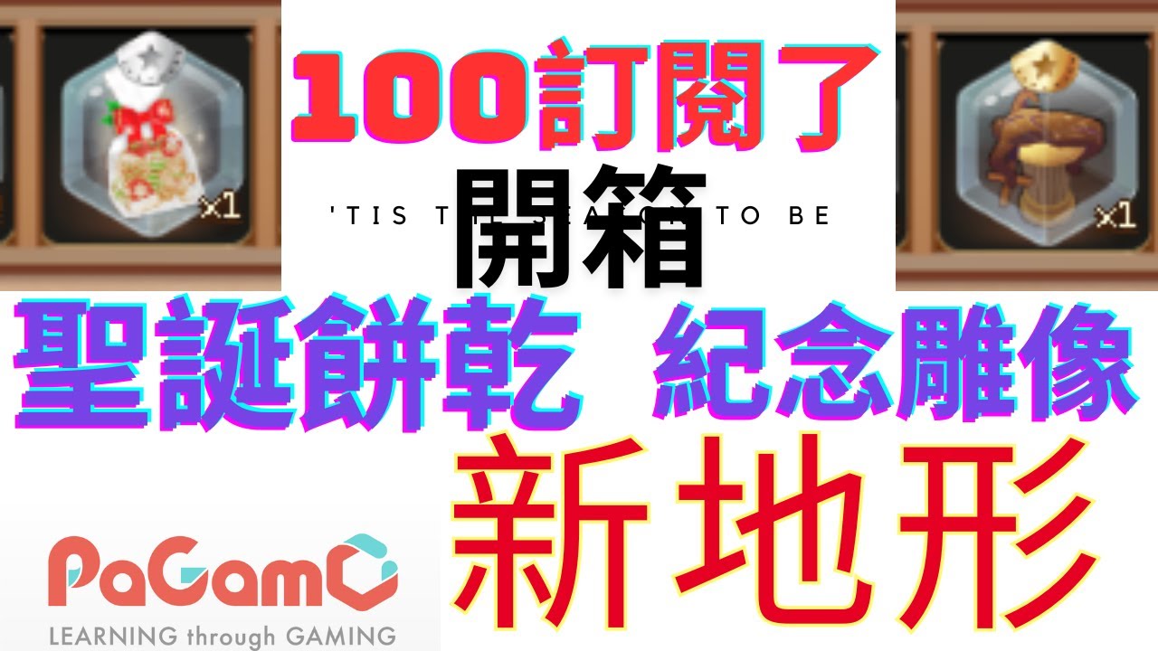 pagamo 開箱紀念雕像，聖誕餅乾(新地形) - YouTube