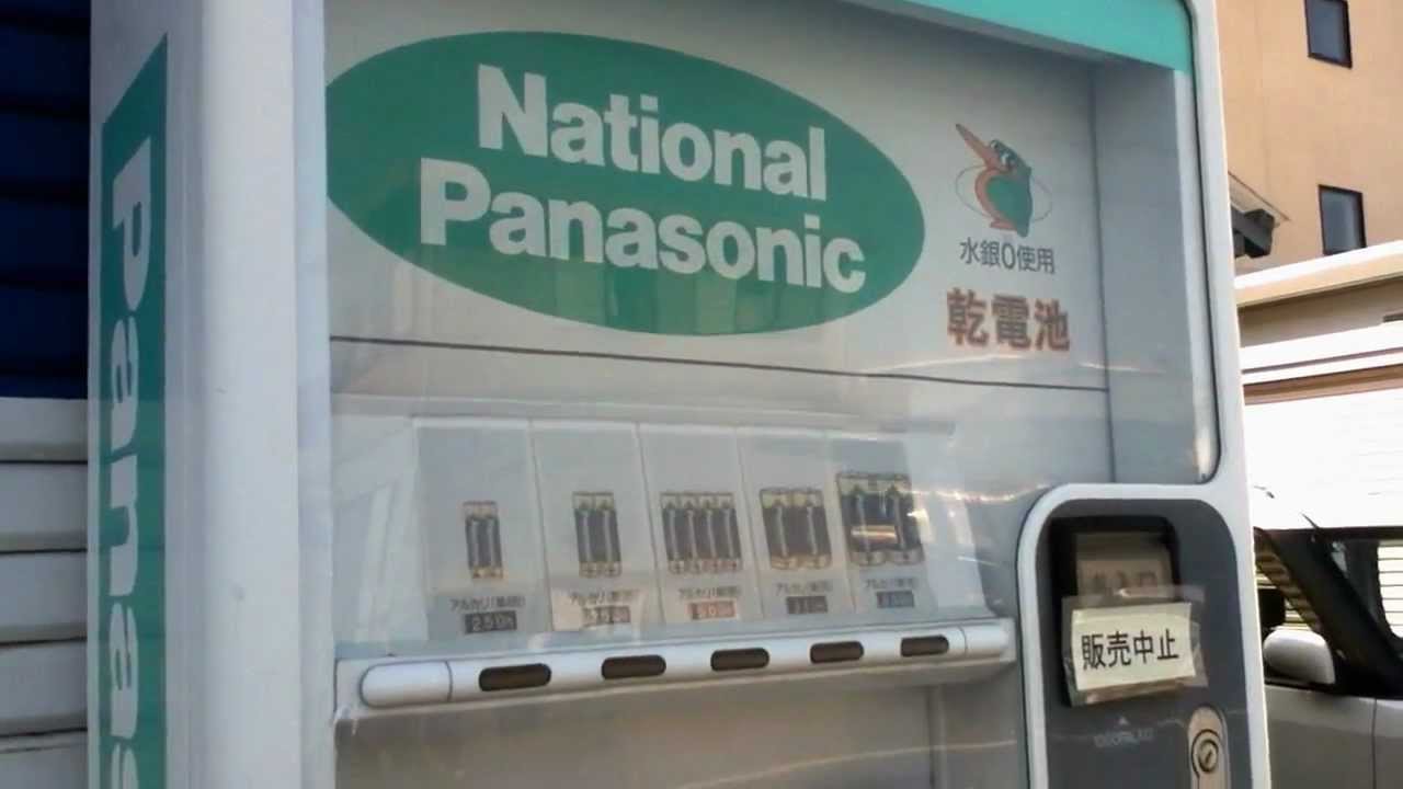 パナソニック乾電池自動販売機 Battery vending machine - YouTube