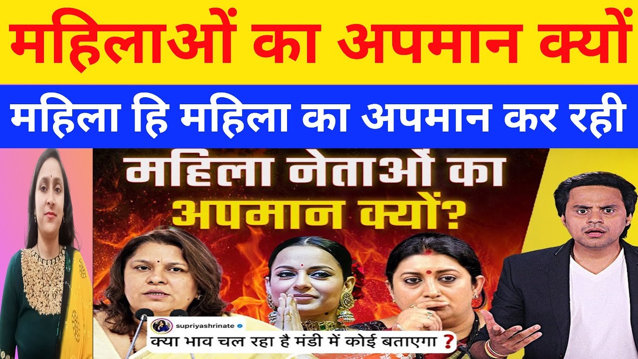 Kangna Ranaut का अपमान क्यों? | Supriya Shrinate Insta Post | Smriti ...