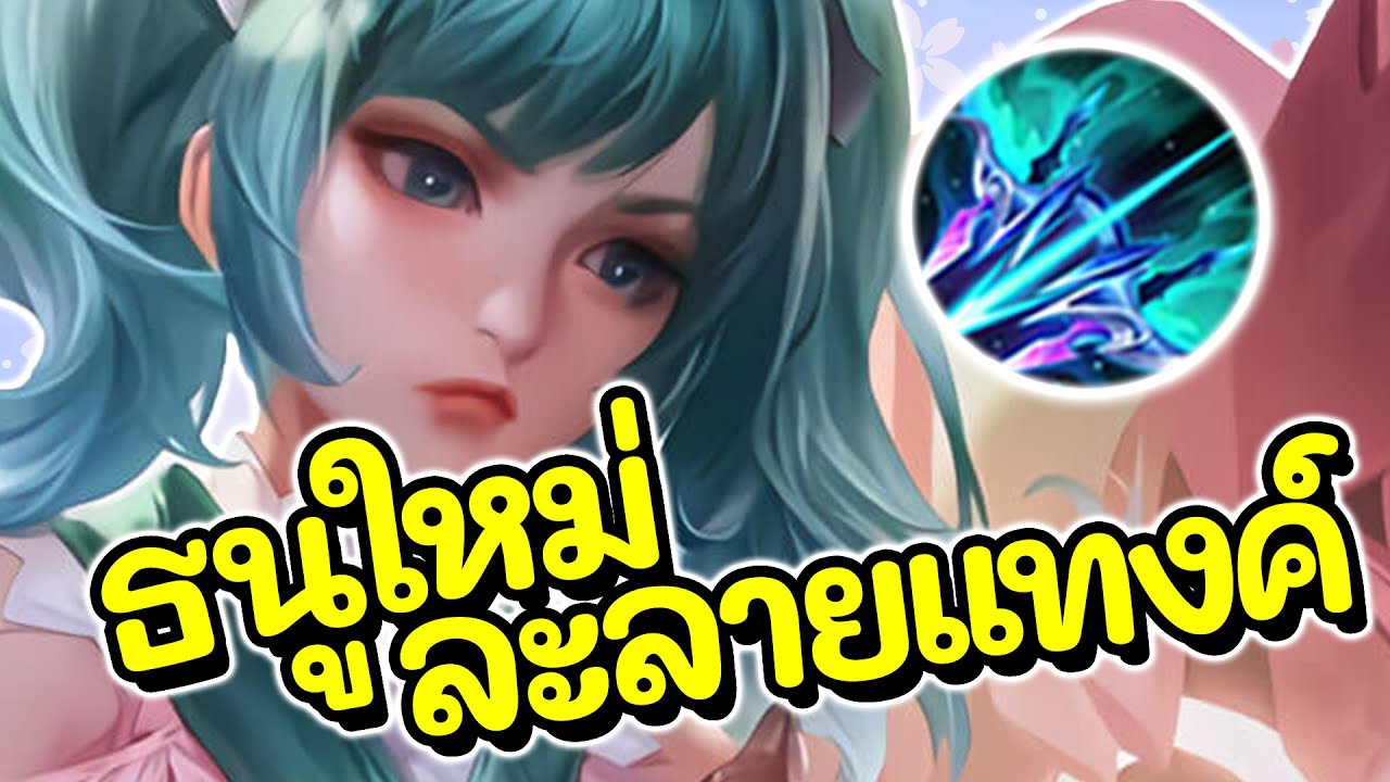 ROV : Capheny เซตธนูเทพ คริยับดาเมจล้นๆ เล่นโคตรสนุก!!! - YouTube