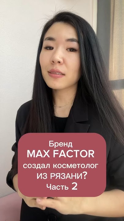 Бренд Max Factor создал косметолог из Рязани? Часть 2 #истории # ...