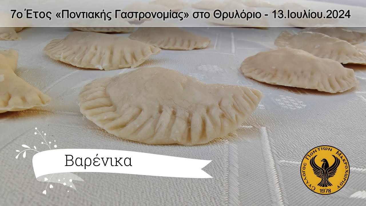7ο Φεστιβάλ Ποντιακής Γαστρονομίας στο Θρυλόριο | Βαρένικα - YouTube
