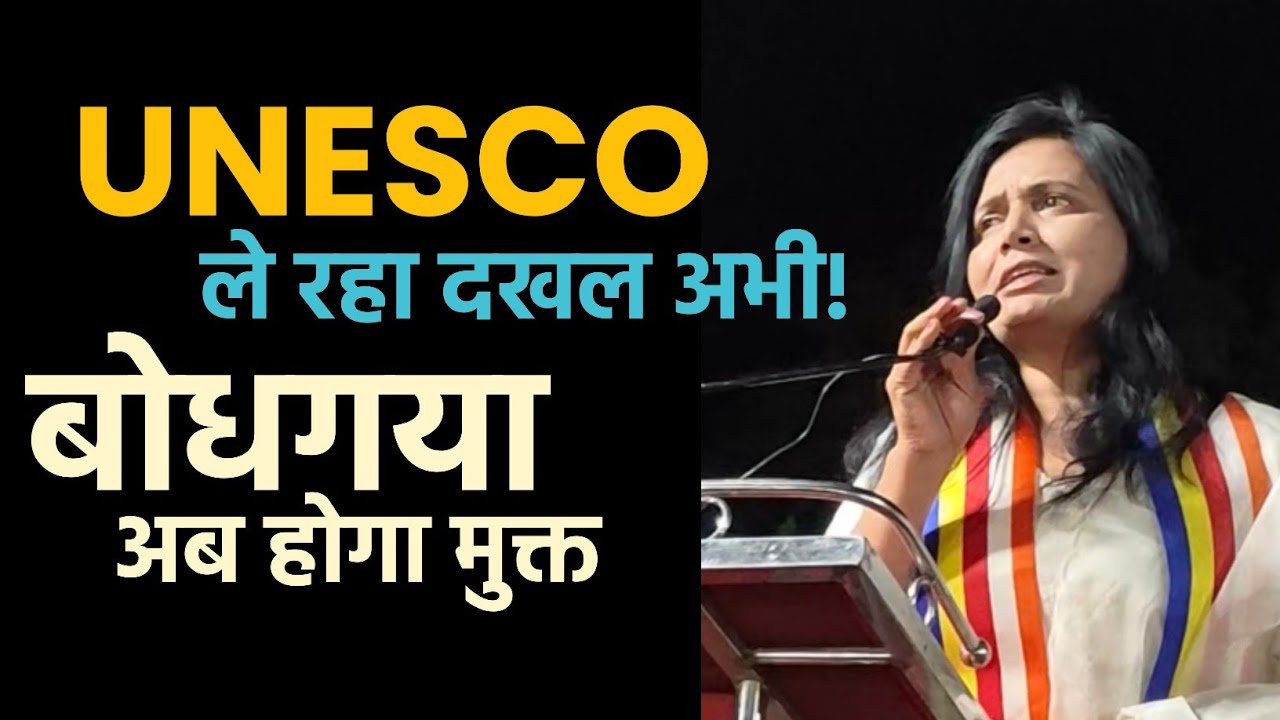 Adv. Smita Kamble on Bodhgaya Mukti Andolan UNESCO kya kahta hai Nagpur ki JanSabha Ashwin - YouTube