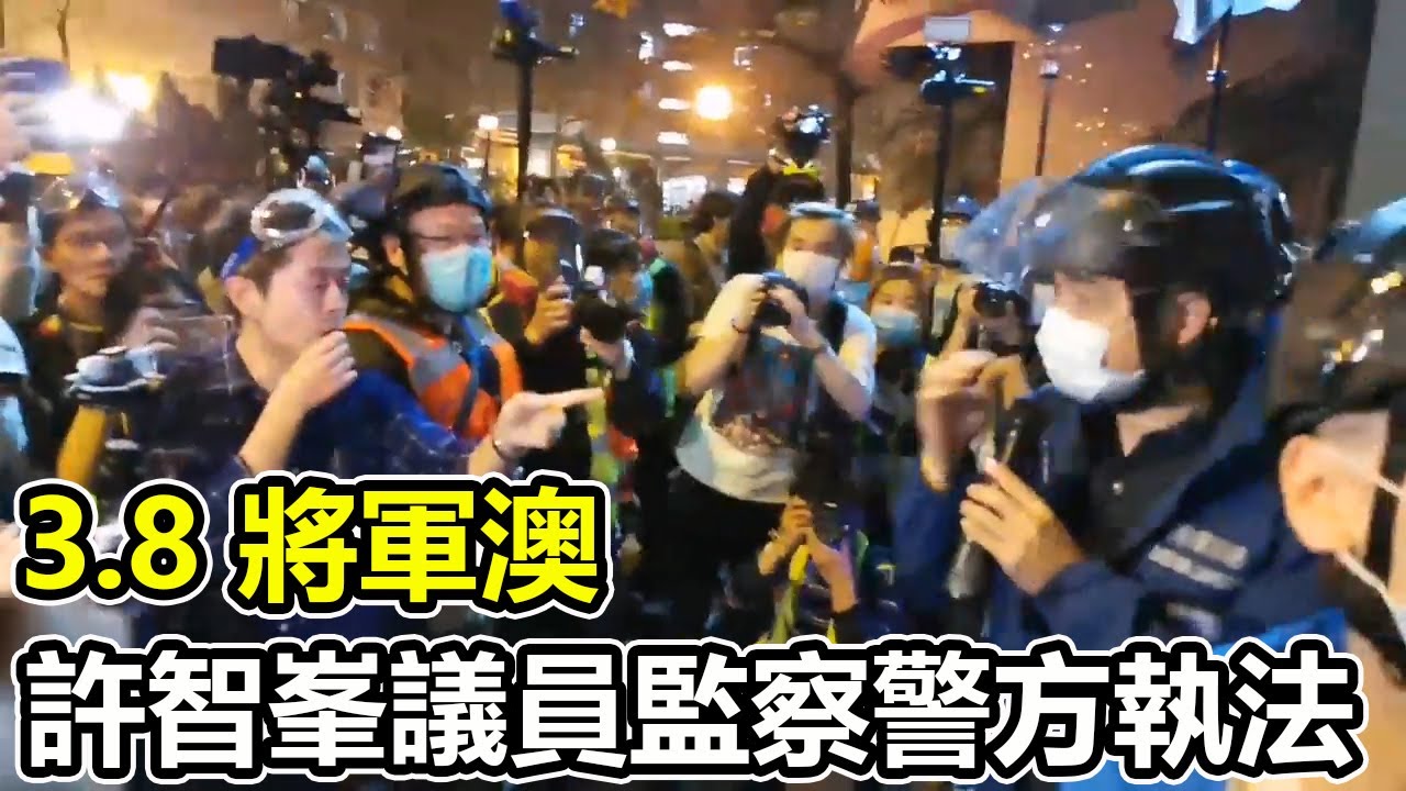 【HKLP】3.8 將軍澳｜許智峯議員監察警方執法 - YouTube